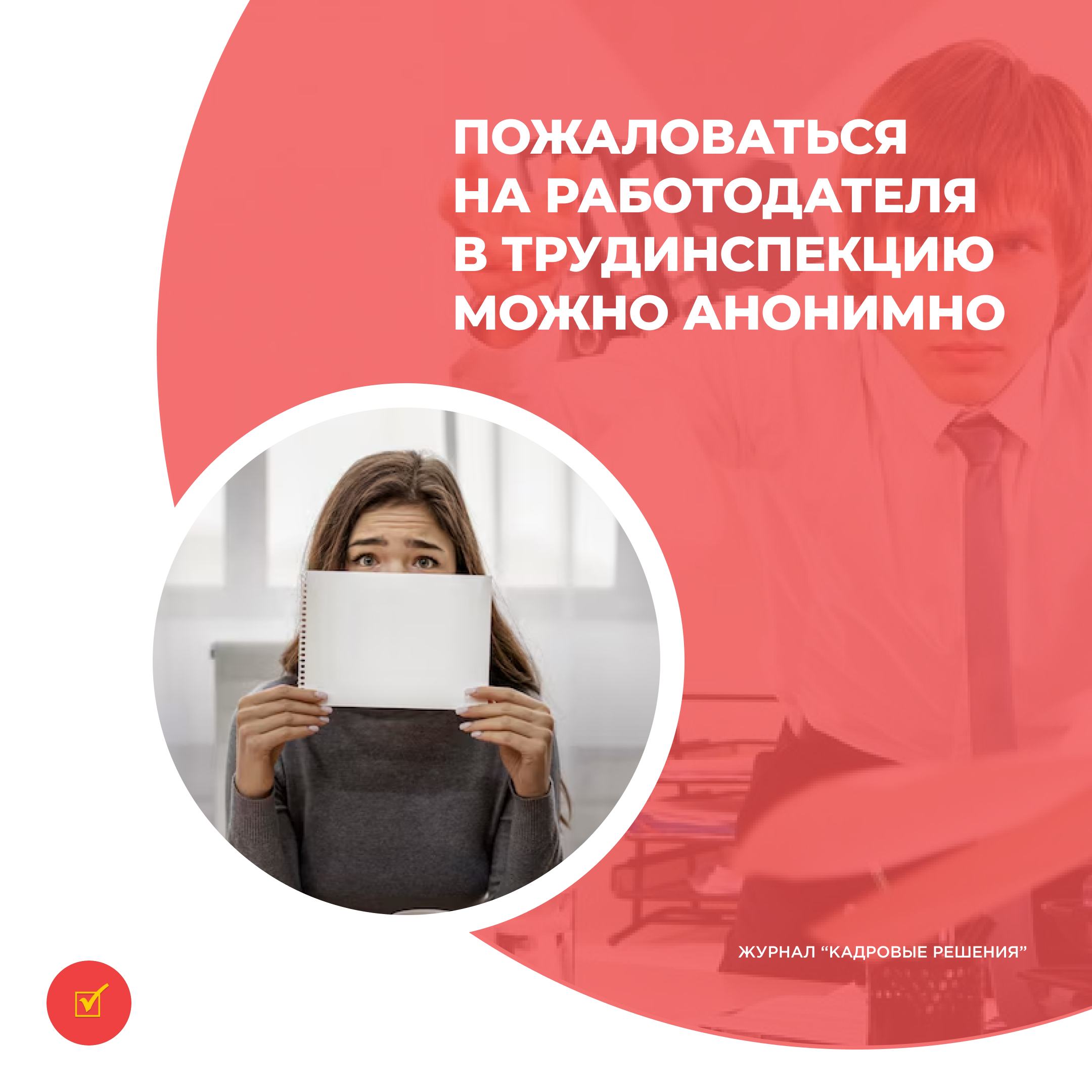 Пожаловаться на работодателя в трудинспекцию можно анонимно :: Profiz.ru